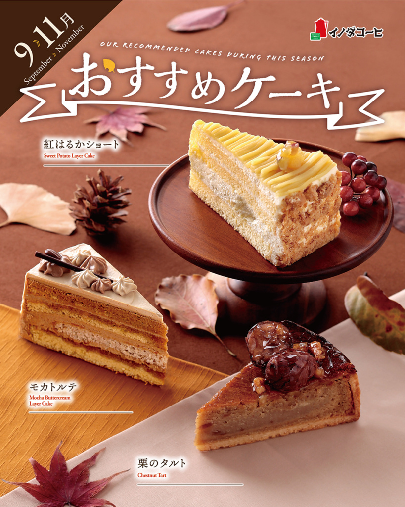 秋のおすすめケーキ | ネルドリップコーヒーとレトロな空間を楽しむ喫茶店 イノダコーヒ（INODA COFFEE） 老舗喫茶店 京都カフェ